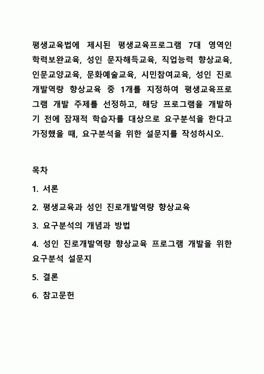 평생교육법에 제시된 평생교육프로그램 7대 영역인 학력보완교육, 성인 문자해득교육, 직업능력 향상교육, 인문교양교육, 문화예술교육, 시민참여교육, 성인 진로개발역량 향상교육 중 1개를 지정하여 평생교육프로그램 개발 주제를 선정하고, 해당 프로그램을 개발하기 전에 잠재적 학습자를 대상으로 요구분석을 한다고 가정했을 때, 요구분석을 위한 설문지를 작성하시오.