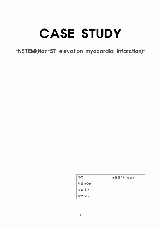 심근경색증(NSTEMI) 간호케이스