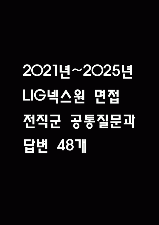 [LIG넥스원 면접 자료] 2021년~2025년 LIG넥스원 면접 전직군 공통질문과 답변 48개 / lig넥스원 면접대비 면접질문과 답변 정리