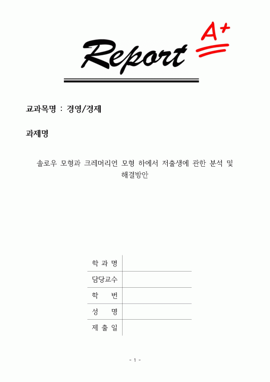 [Report] 솔로우 모형과 크레머리언 모형 하에서 저출생에 관한 분석 및 해결방안