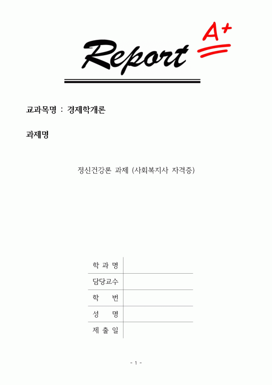 [Report] 정신건강론 과제 (사회복지사 자격증)