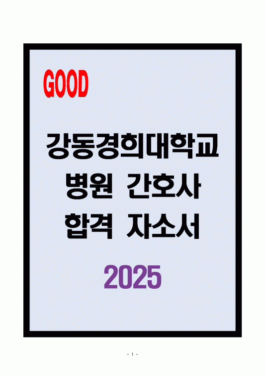 강동경희대학교병원 간호사 합격자소서