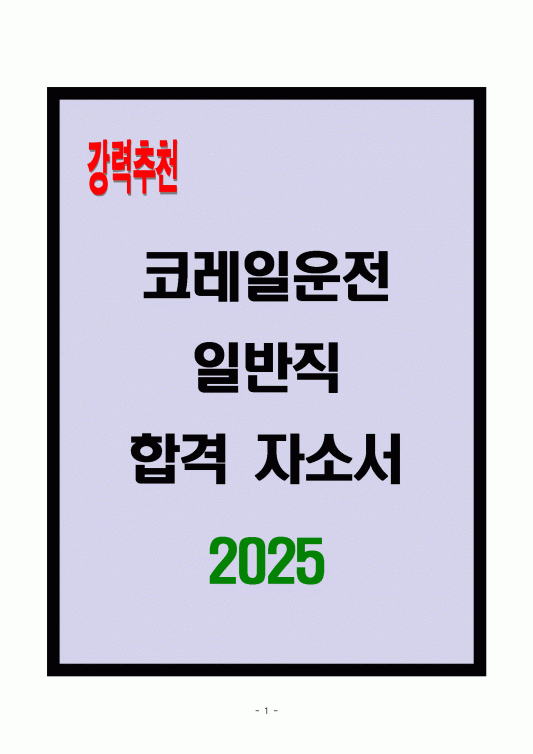 코레일운전 일반직 합격자소서