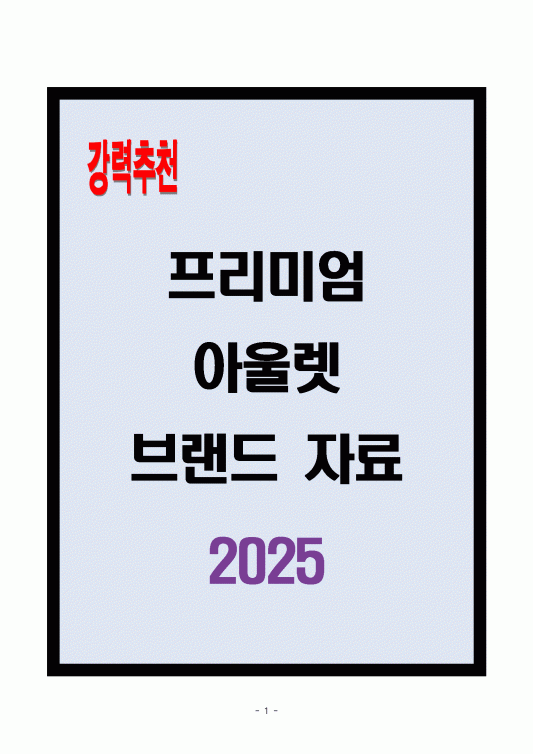 프리미엄 아울렛 브랜드자료