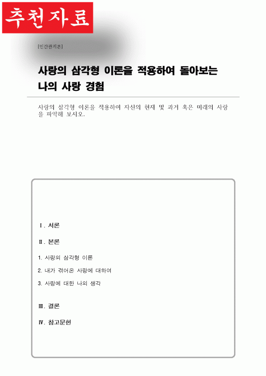사랑의 삼각형 이론을 적용하여 자신의 현재 및 과거 혹은 미래의 사랑을 파악해 보시오