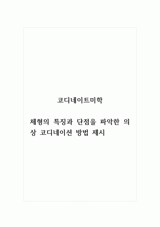 코디네이트미학_체형의 특징과 단점을 파악한 의상 코디네이션 방법 제시
