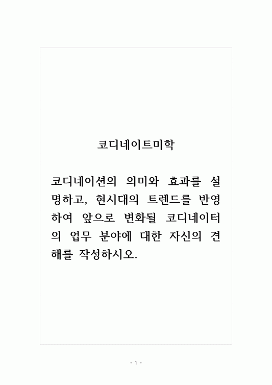 코디네이트미학_코디네이션의 의미와 효과를 설명하고, 현시대의 트렌드를 반영하여 앞으로 변화될 코디네이터의 업무 분야에 대한 자신의 견해를 작성하시오