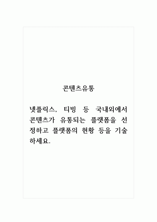 콘텐츠유통_넷플릭스, 티빙 등 국내외에서 콘텐츠가 유통되는 플랫폼을 선정하고 플랫폼의 현황 등을 기술하세요