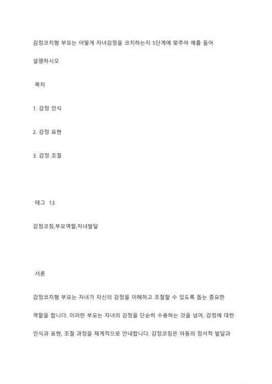 감정코치형 부모는 어떻게 자녀감정을 코치하는지 5단계에 맞추어 예를 들어 설명하시오
