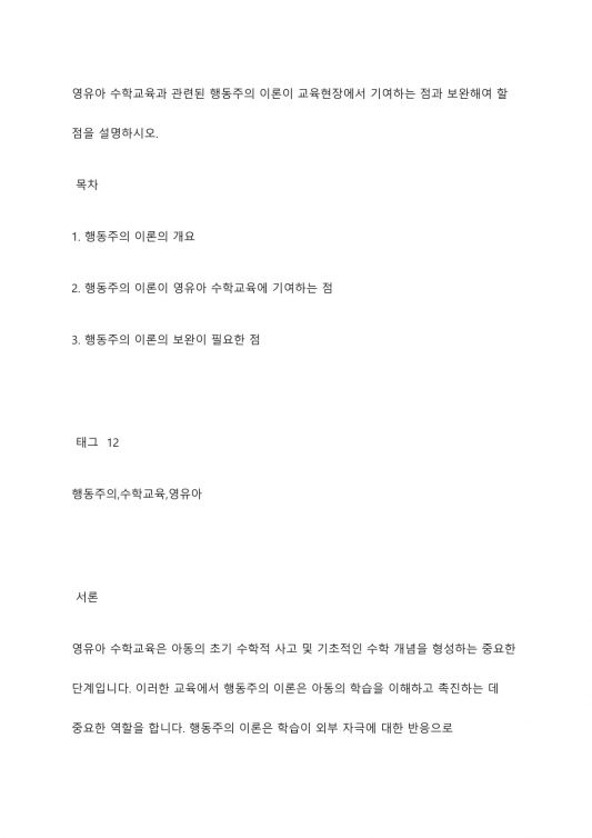 영유아 수학교육과 관련된 행동주의 이론이 교육현장에서 기여하는 점과 보완해여 할 점을 설명하시오