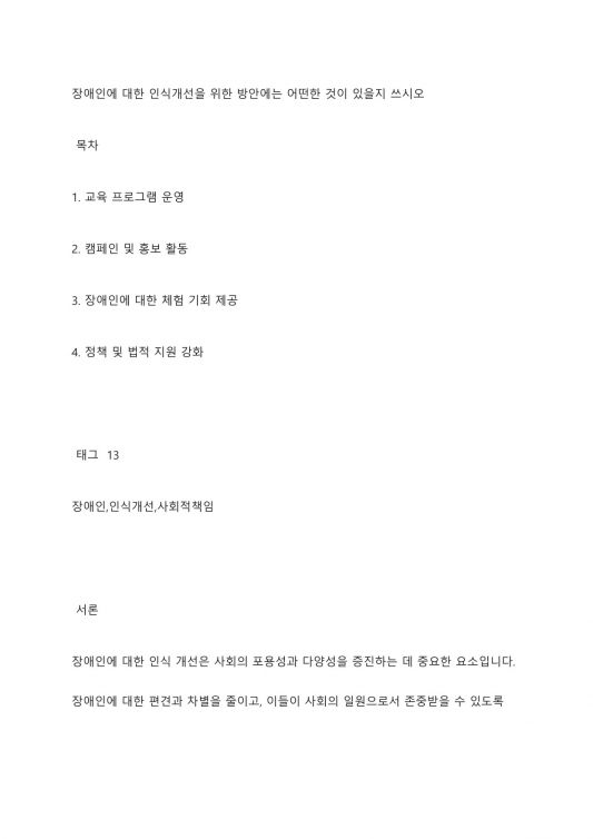 장애인에 대한 인식개선을 위한 방안에는 어떤한 것이 있을지 쓰시오
