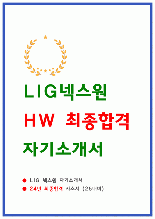LIG넥스원 HW 자소서
