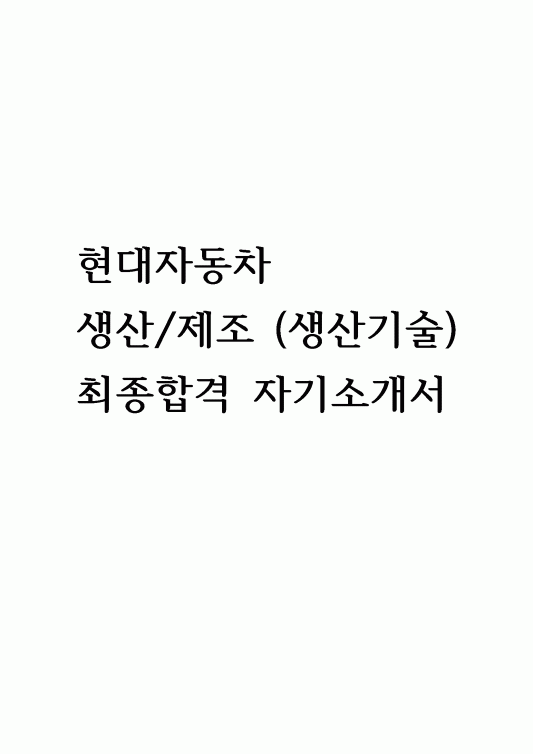 현대자동차 생산/제조 (생산기술) 최종합격 자기소개서