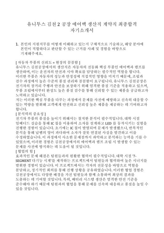 유니투스 김천2공장 에어백 생산직 계약직 최종합격 자기소개서