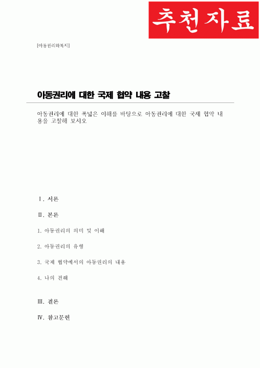 아동권리에 대한 폭넓은 이해를 바탕으로 아동권리에 대한 국제 협약 내용을 고찰해 보시오