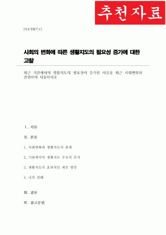 최근 기관에서의 생활지도의 필요성이 증가한 이유를 최근 사회변화와 관련하여 서술하시오