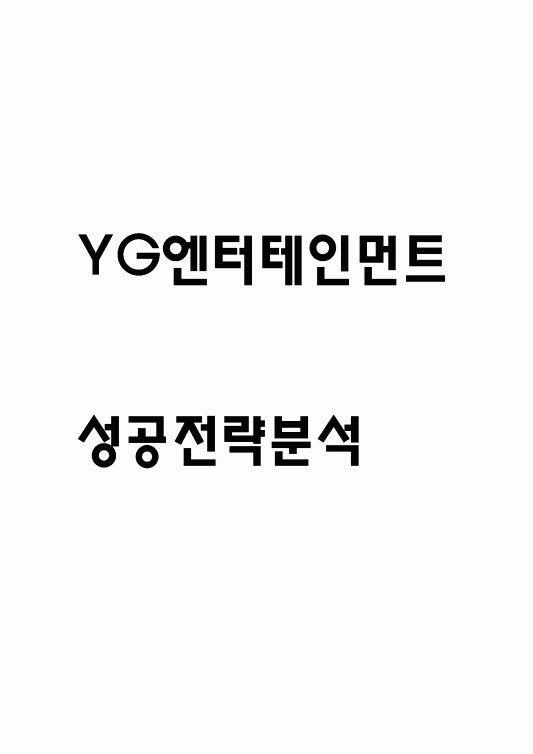 [YG엔터테인먼트 기업분석] YG엔터테인먼트 성공요인과 성공,실패사례 SWOT분석 / YG엔터테인먼트 경영전략과 마케팅전략 사례분석과 향후전략 제시