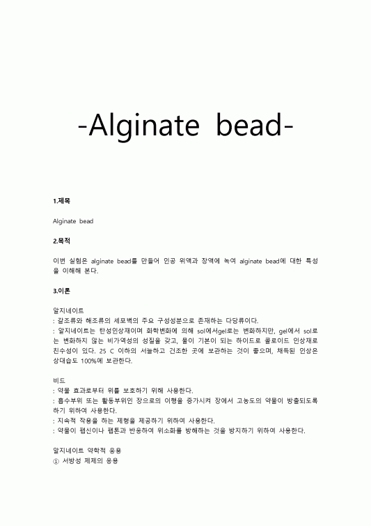 2 [자연과학][제제실험] 알지네이트 비드[Alginate bead] 실험 결과 보고서