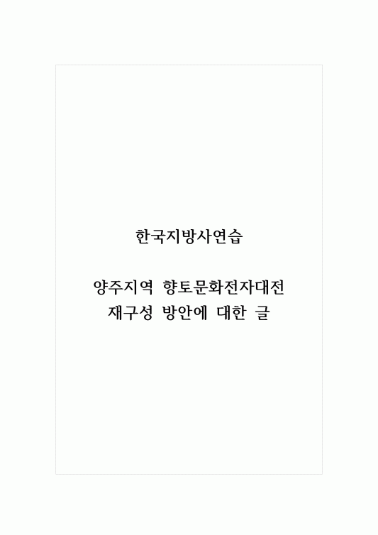 한국지방사연습_양주지역 향토문화전자대전 재구성 방안에 대한 글