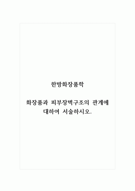 한방화장품학_화장품과 피부장벽구조의 관계에 대하여 서술하시오