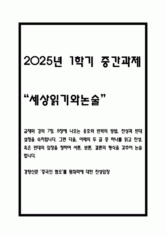 교재와 강의 7장, 8장에 나오는 옹호와 반박의 방법, 찬성과 반대 설정을 숙지합니다. 그런 다음, 아래의 두 글 중 하나를 읽고 찬성, 혹은 반대의 입장을 정하여 서론, 본론, 결론의 형식을 갖추어 논술합니다. (세상읽기와논술 2025년 1학기 중간과제)