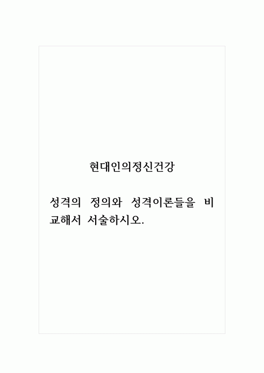 현대인의정신건강_성격의 정의와 성격이론들을 비교해서 서술하시오