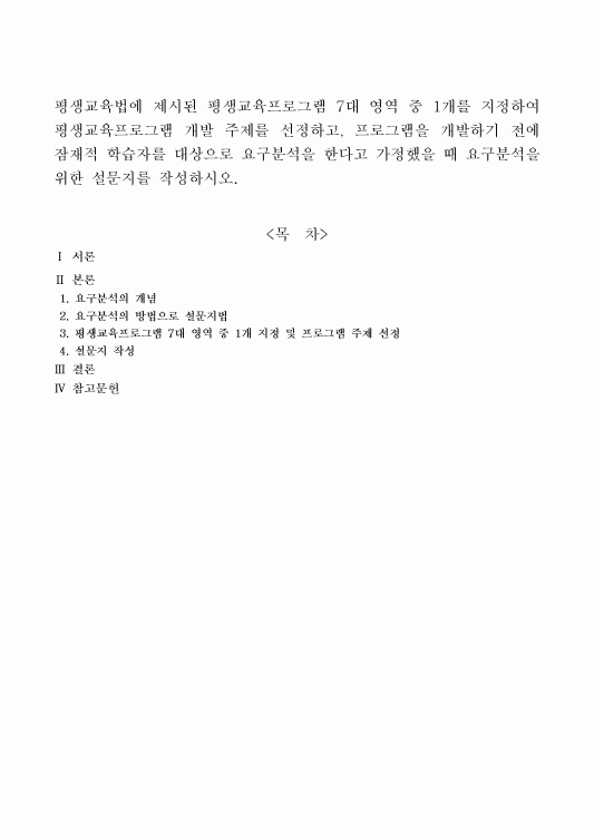 평생교육법에 제시된 평생교육프로그램 7대 영역 중 1개를 지정하여 평생교육프로그램 개발 주제를 선정하고, 프로그램을 개발하기 전에