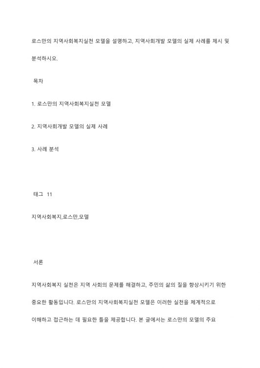 로스만의 지역사회복지실천 모델을 설명하고, 지역사회개발 모델의 실제 사례를 제시 및 분석하시오