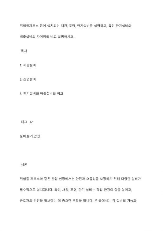 위험물제조소 등에 설치되는 채광, 조명, 환기설비를 설명하고, 특히 환기설비와 배출설비의 차이점을 비교 설명하시오