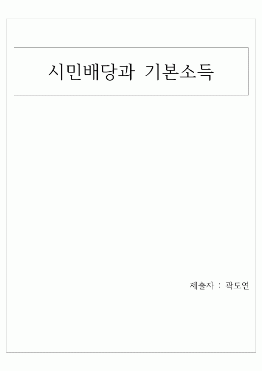시민배당과 기본소득 정의, 비교, 해외사례, 국내사례(대장동), 제주도사례, 내가 도지사라면?