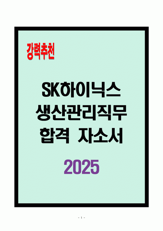 SK하이닉스 생산관리직무 합격자소서