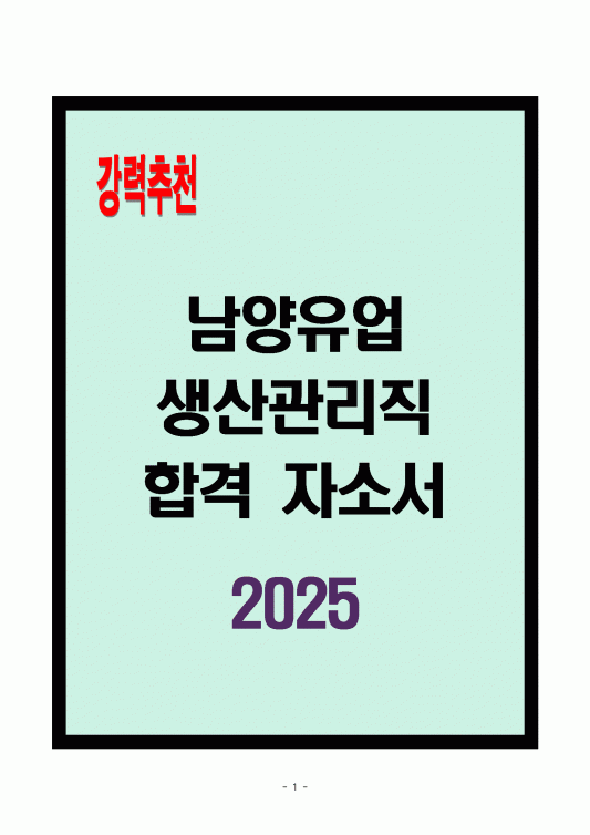 남양유업 생산관리직 합격자소서