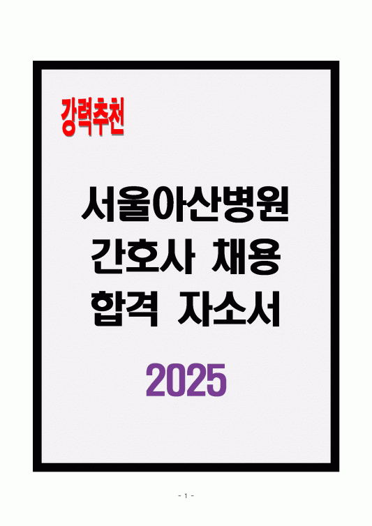 서울아산병원 간호사 채용 합격자소서