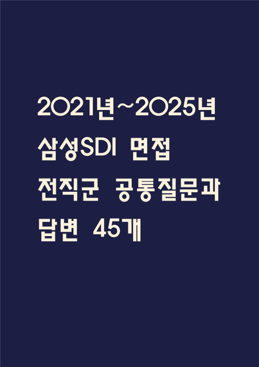 [삼성SDI 면접 자료] 2021년~2025년 삼성SDI 면접 전직군 공통질문과 답변 45개 / 삼성SDI 면접대비 면접질문과 답변 정리