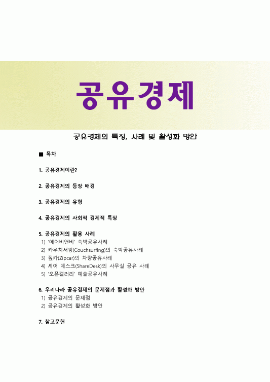 공유경제의 특징 사례 및 활성화 방안
