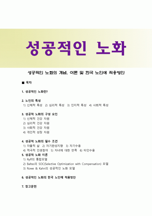 성공적인 노화의 개념 이론 및 한국 노인에 적용방안