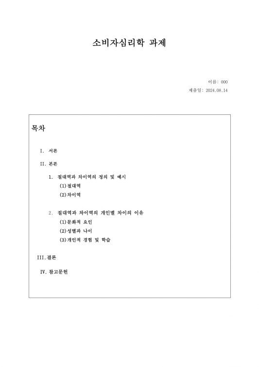 [해커스 학점은행제 소비자심리학] 1주 2강에서 절대역과 차이역에 대해 학습하였습니다. 절대역은 자극이 존재한다는 것을 아는데 필요한 자극의 최소정도를 의미하고, 차이역은 두 자극 간의 변화나 차이를 탐지하는 감각체계의 능력을 의미합니다. 절대역과 차이역을 본인 주변의 경험을 예로 들어 설명하고, 개인별로 절대역과 차이역이 차이가 나는 이유를 설명하시오.