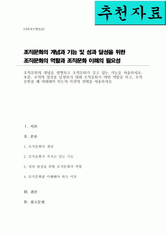 조직문화의 개념을 설명하고 조직문화가 갖고 있는 기능을 서술 또한 조직의 성과를 달성하기 위해 조직문화가 어떤 역할을 하고 조직문화를 왜 이해해야 하는지 자신의 견해를 서술하시오