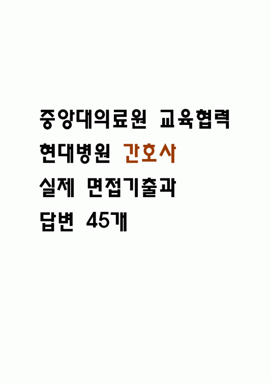 [중앙대의료원 교육협력 현대병원 면접 자료] 2021년~2025년 중앙대의료원 교육협력 현대병원 간호사 실제 면접 기출과 답변 45개 / 중앙대의료원 교육협력 현대병원 면접대비 면접질문과 답변 정리