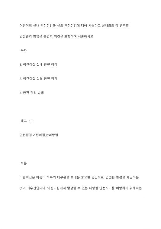어린이집 실내 안전점검과 실외 안전점검에 대해 서술하고 실내외의 각 영역별 안전관리 방법을 본인의 의견을 포함하여 서술하시오