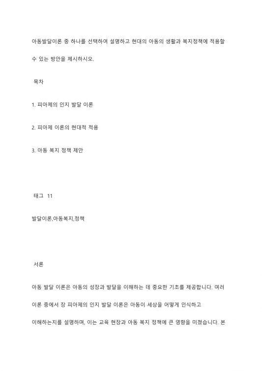 아동발달이론 중 하나를 선택하여 설명하고 현대의 아동의 생활과 복지정책에 적용할 수 있는 방안을 제시하시오