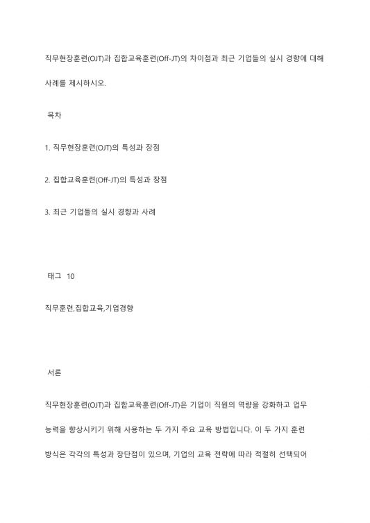 직무현장훈련(OJT)과 집합교육훈련(Off-JT)의 차이점과 최근 기업들의 실시 경향에 대해 사례를 제시하시오