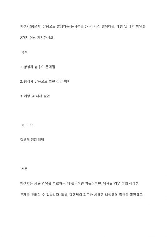 항생제(항균제) 남용으로 발생하는 문제점을 2가지 이상 설명하고, 예방 및 대처 방안을 2가지 이상 제시하시오