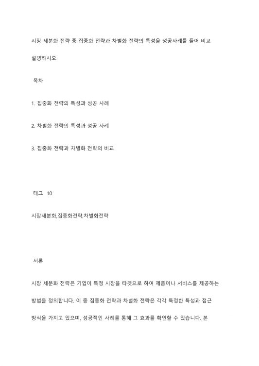 시장 세분화 전략 중 집중화 전략과 차별화 전략의 특성을 성공사례를 들어 비교 설명하시오