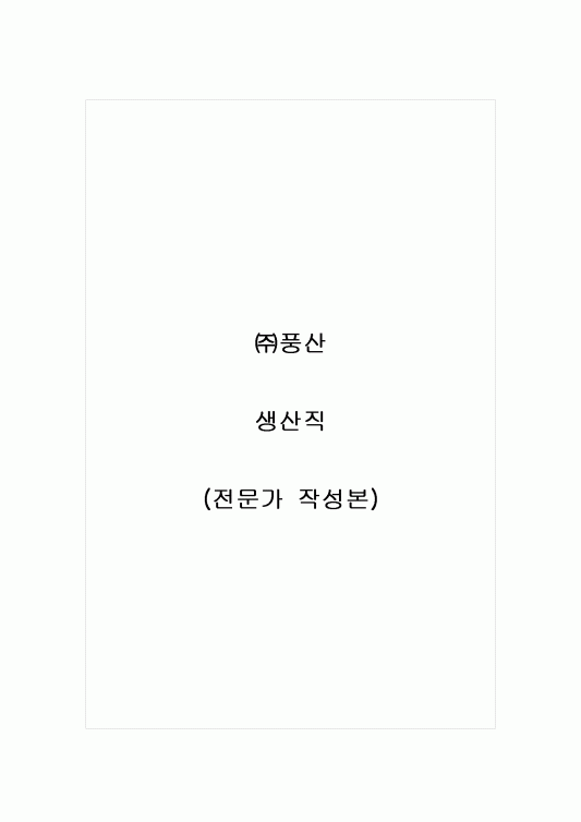 (주)풍산_생산직_자기소개서_자소서_전문가 작성본