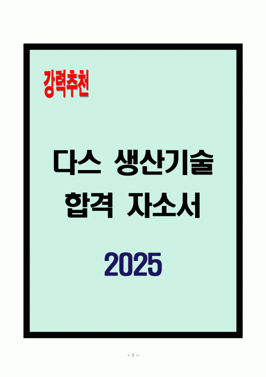 다스 생산기술 합격자소서