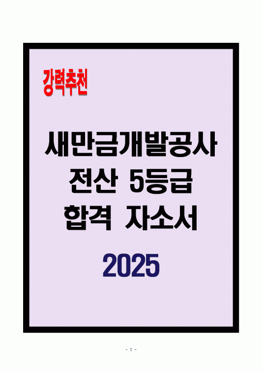 새만금개발공사 전산 5등급 합격자소서