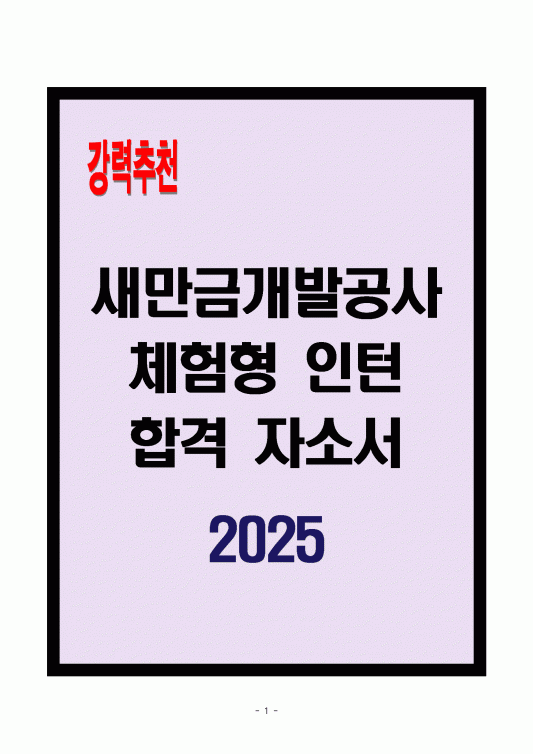 새만금개발공사 체험형 인턴 합격자소서