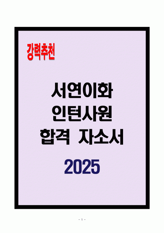 서연이화 인턴사원 합격자소서