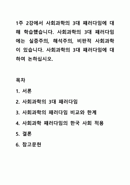사회과학의 3대 패러다임에 대하여 논하십시오.
